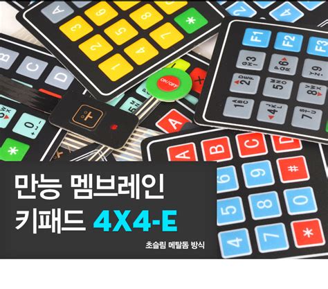 멤브레인membrane 메탈돔 키패드 스위치 Ntrexgo 디바이스마트 엔티렉스 컨텐츠 통합 사이트