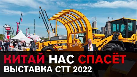 Китай нас спасёт Выставка СТТ 2022 Youtube