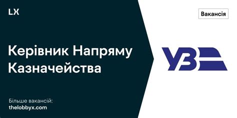 Керівник ця напряму казначейства до Укрзалізниці Основні обов‘язки • методологічна підтримка та