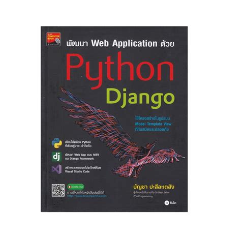 หนังสือ พัฒนา Web Application ด้วย Python Django Officemate