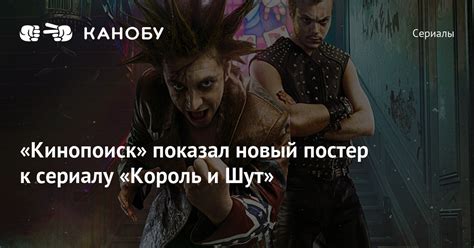«Кинопоиск» показал новый постер к сериалу «Король и Шут» | Канобу