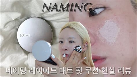 📷4k영상 네이밍 레이어드 매트 핏 쿠션🧐 자연광리뷰☀️트러블모공흉터 다 가진 솔직한 리뷰네이밍기다린 보람이