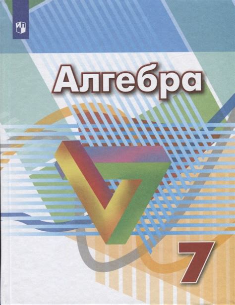 Алгебра. 7 класс. Учебник - купить с доставкой по выгодным ценам в ...