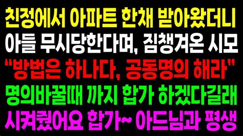 반전사연 친정에서 아파트 받아오던날 본인 아들이 무시당한다며 짐챙겨온 시모 그날 시모가 웃으며 한마디하자 즉시 연끊고 나와줬습니다 Youtube