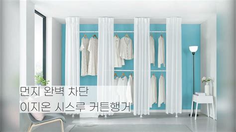 극심한 미세먼지로 옷보관이 두렵다고요 각종 먼지 차단 이지온 드레스룸 커튼행거 Youtube