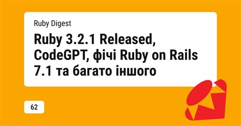 ruby digest 62 ruby 3 2 1 released codegpt фічі ruby on rails 7 1 та багато іншого dou