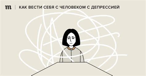 Как вести себя с человеком с депрессией Инструкция — Meduza