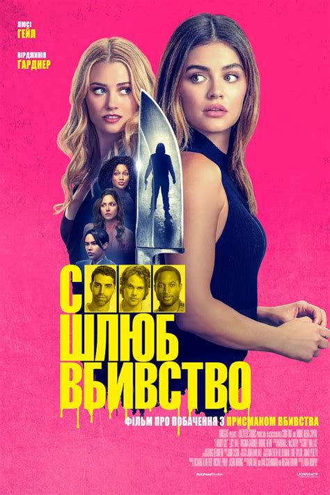 СЕКС ШЛЮБ ВБИВСТВО