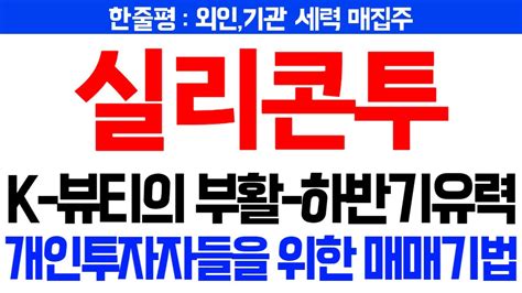 실리콘투 주가전망 🔥k 뷰티의 부활 하반기 유력🔥개인투자자들을 위한 매매기법 뷰티관련주 화장품주 실리콘투전략