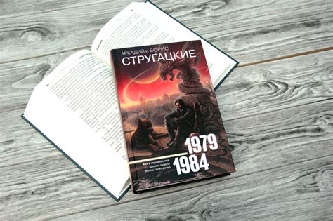 «Собрание сочинений 1979-1984» Стругацкий Аркадий Натанович, Стругацкий ...