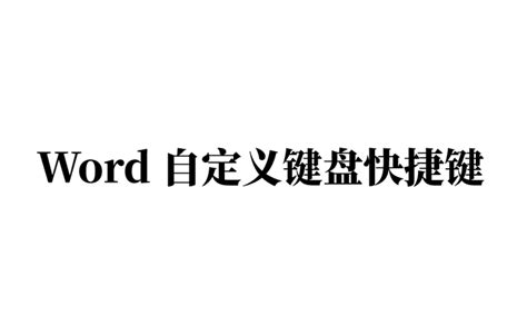 Word自定义键盘快捷键 知乎