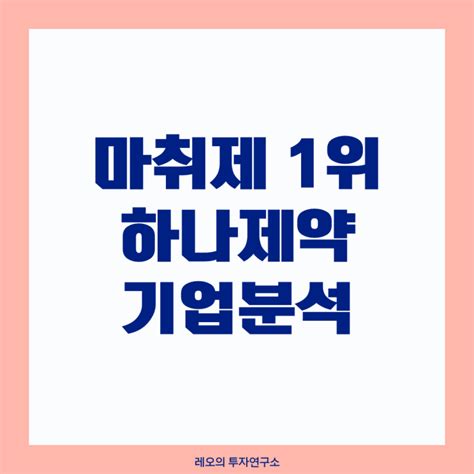 국내 마취제 1위 하나제약 저평가 구간 네이버 블로그