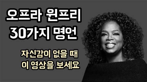 오프라 윈프리가 알려주는 행복의 조건ㅣ마음에 새길 명언ㅣ인생 조언 Youtube