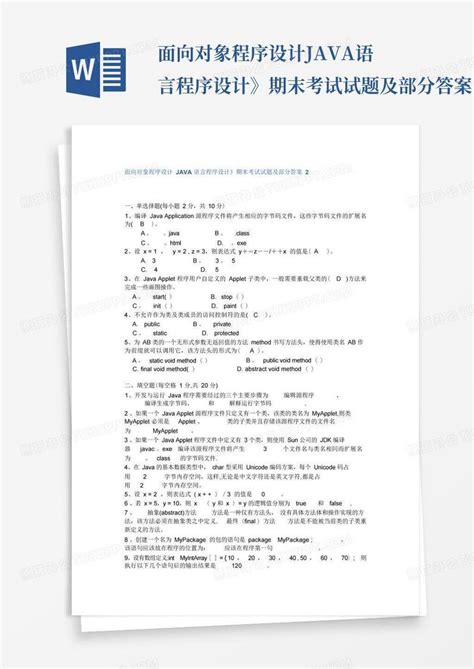 面向对象程序设计java语言程序设计》期末考试试题及部分答案word模板下载编号leajrxdo熊猫办公