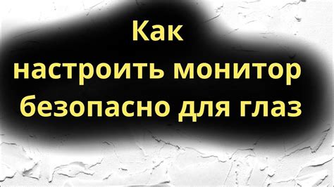 Как настроить монитор безопасно для глаз - YouTube