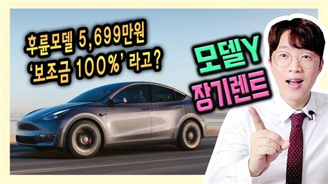 테슬라 모델 Y 후륜 전기차 장기렌트카 보조금 100 특판 Youtube