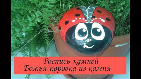 Роспись камней Божья коровка Рисуем акриловыми красками на камнях Как раскрасить камни Сама Я