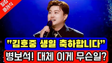 아니 이노래를 어떻게 김호중 때문에 공연 중 10초 후 객석 발칵 뒤집힌 난리난 상황 김호중병보석 김호중 필립의감성채널 Youtube