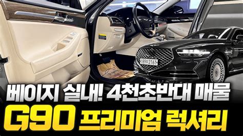 G90 중고차 무사고 신차보증 말도 안되는 싼 가격 가장 귀한 투톤 베이지 실내를 품은 제네시스g90 38 프리미엄