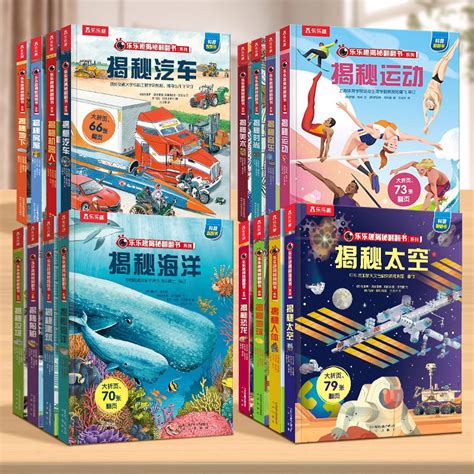 乐乐趣 揭秘系列翻翻书全套16册科普百科全书儿童3d立体太空3 6 10岁小学生六一节日送礼物课外早教益智机关玩具启蒙认知阅读绘本y 虎窝淘