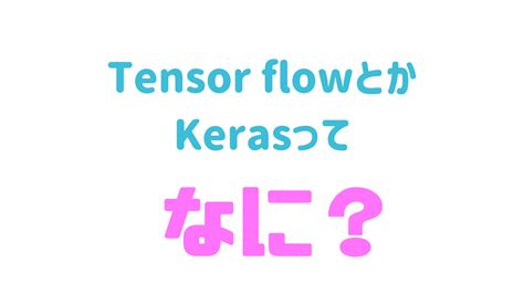 深層学習のtensorflowとかkerasとかってなんなの？youtubeの解説動画を紹介するよ。 Kazuki Room