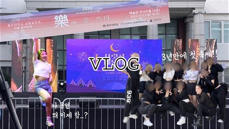 Vlog 공연 준비로 바빴던 10월 브이로그 처음이자 마지막 대학 축제 댄스 동아리 공연 졸업 앞두고 첫 학과 정기