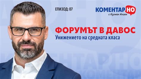 ФОРУМЪТ В ДАВОС Унижението на средната класа КоментарНО с Кузман Илиев 7 Youtube