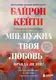 Мне нужна твоя любовь - правда ли это? Как перестать зависеть от ...