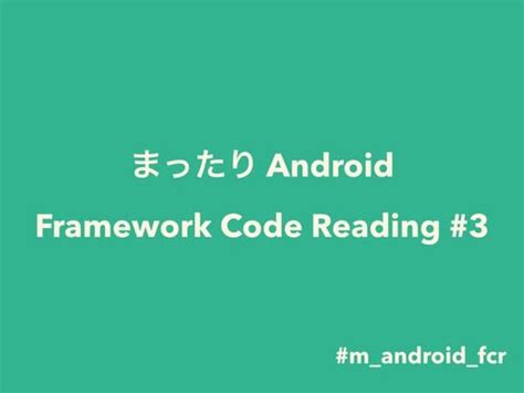 Android Framework Code Readingのしおり Ver 11 Ppt