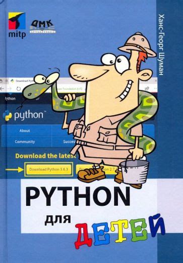 Книга: "Python для детей. Самоучитель по программированию" - Джейсон ...