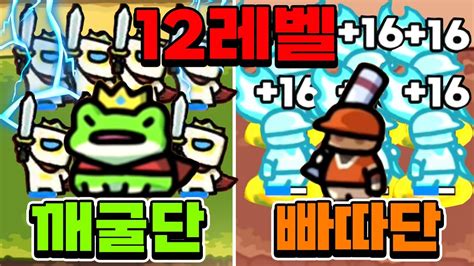 첫 12레벨 개구리 Vs 배트맨 제가 직접 체험해봤습니다 ㄷㄷ 운빨존많겜 Youtube