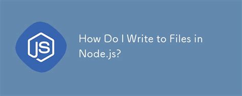 如何在 Nodejs 中寫入檔案？ Js教程 Php中文網