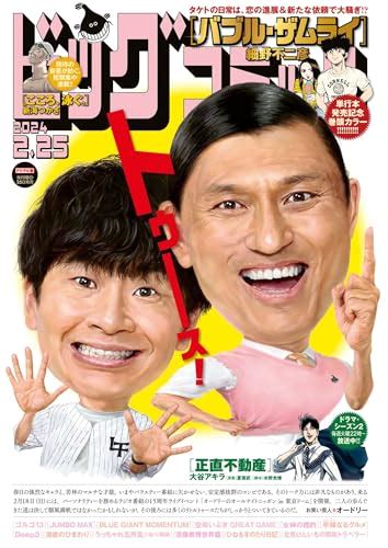 『ビッグコミック 2024年4号（2024年2月9日発売） [雑誌] Kindle版 』｜感想・レビュー 読書メーター