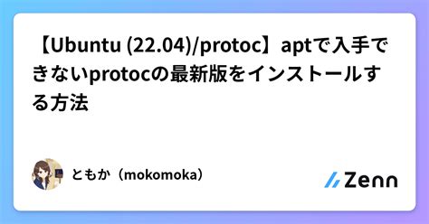 【ubuntu 22 04 protoc】aptで入手できないprotocの最新版をインストールする方法