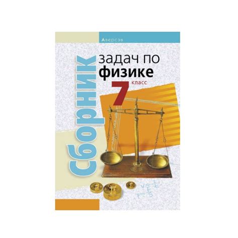 Сборник задач по физике. 7 класс - Игробус