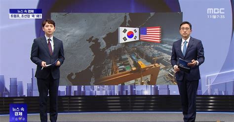 [뉴스 속 경제] 한국 조선업 도움 필요‥트럼프 요청한 이유는