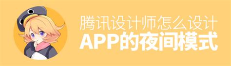 不管什么app 都会加上的「夜间模式」，腾讯是怎么设计的？ 优设网 学ai设计上优设