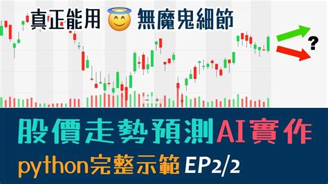 【國語】ai炒股建模ep22 真正有效的股價走勢預測ai，python程式碼全公開，馬上跟著做吧！ Youtube