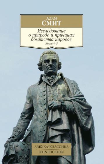 Книга: "Исследование о природе и причинах богатства народов. Книги 4-5 ...