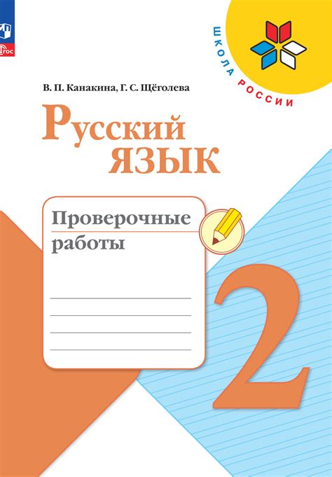 Тетрадь для контрольных работ по русскому языку 2 класс школа россии — купить по низкой цене на