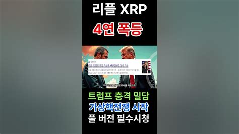 리플 Xrp 4연 폭등 트럼프 충격 밀담 가상핵전쟁 시작 Shorts 리플 Youtube