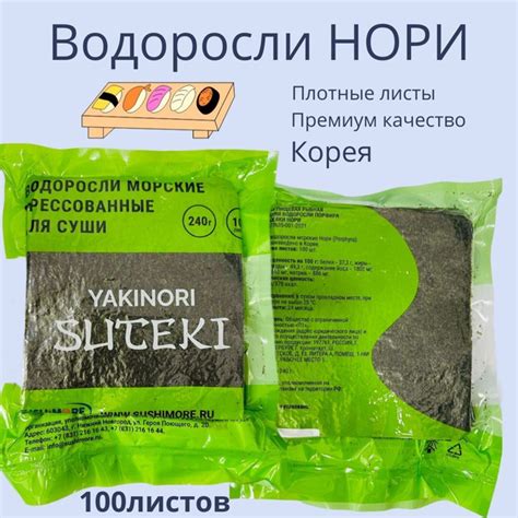Водоросли нори жаренные "Nori gold" SUTEKI 100 листов - купить с ...
