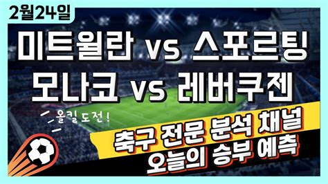 프로토 재테크 고수익 승부식 분석 해설 2월 24일 Uefa 유로파리그 해외축구 승부예측 미트윌란 Vs 스포르팅 As모나코 Vs 레버쿠젠 배트맨토토 언더