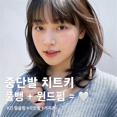 차홍아르더 청담점 장서아 단발 중단발 레이어드펌 긴머리 싹뚝 자를때 🫂 걱정반 설렘반 긴머리를 자르는건 작은 결심이 아니에요