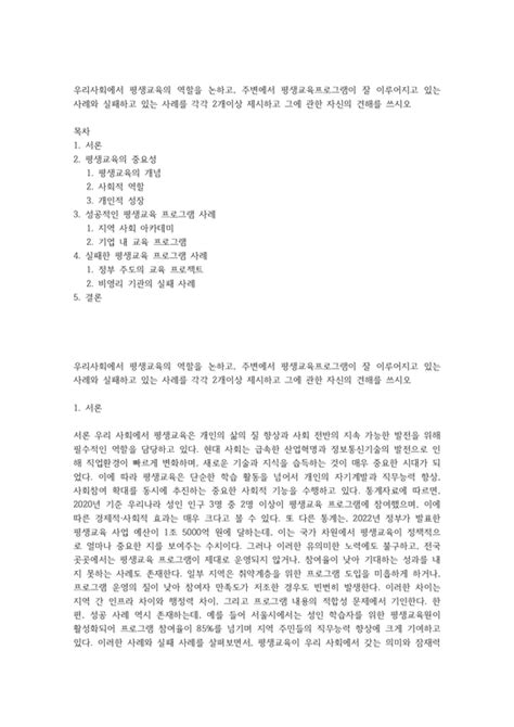 우리사회에서 평생교육의 역할을 논하고 주변에서 평생교육프로그램이 잘 이루어지고 있는 사례와 실패하고 있는 사례를 각각 2개이상 제시하고 그에 관한 자신의 견해를 쓰시오 사회과학