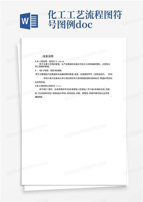 化工工艺流程图符号图例 Docxword模板下载 编号qgbpkbgd 熊猫办公