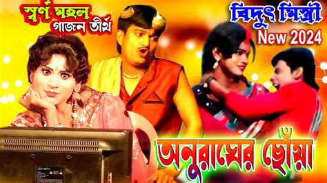 2024 Biddut Mistri Hit Gajon আনুরাঘের ছোঁয়া বিদ্যুৎ মিস্ত্রী হিট গাজন স্বর্ণমহল গাজন