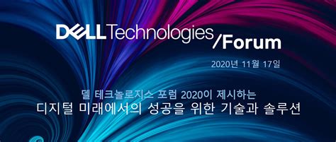 플렉서블 It 혁신 다룬 델 테크놀로지스 포럼 개최 E4ds News