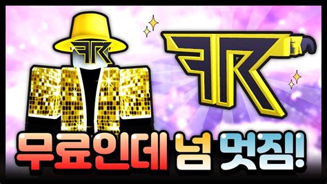 힙하고 블링블링하고 막 다해 ㅋㅋ😆 진짜 독특하고 멋진 골드 선글라스 무료로 얻는 방법 로블록스 무료아이템 Roblox