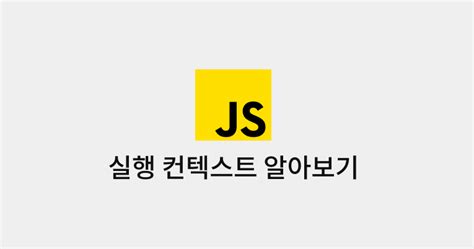 Javascript 실행 컨텍스트 2